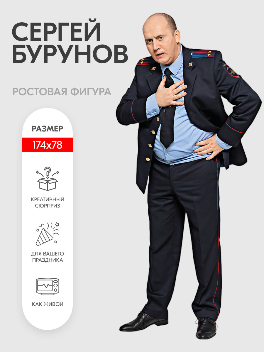 Аксессуар для фотосессий. Ростовая фигура Сергей Бурунов. Indoor-ad