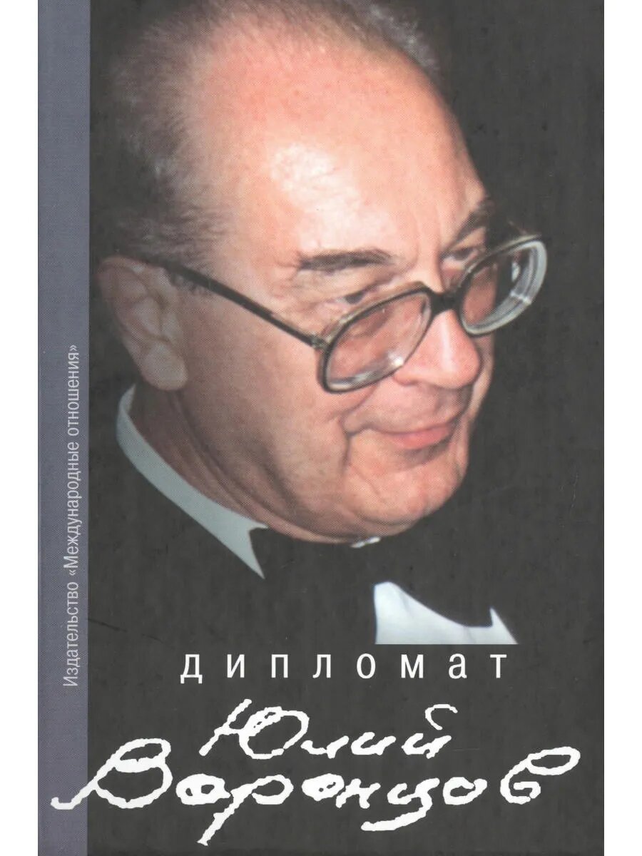Дипломат Юлий Воронцов. Сборник воспоминаний