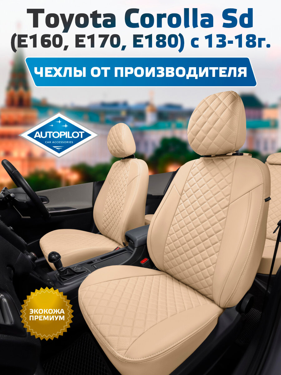 Комплект авточехлов "Автопилот" Toyota Corolla Седан (Е160, Е170, Е180) с 13-18г. Экокожа ромб (Бежевый + Бежевый)