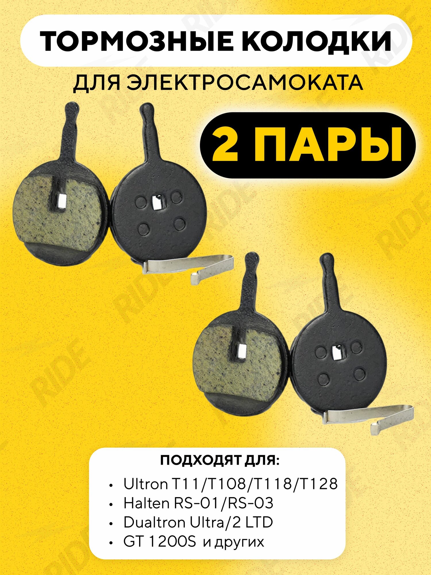 Тормозные колодки для электросамоката Halten, Ultron, Dualtron, GT 1200S (2 пары)