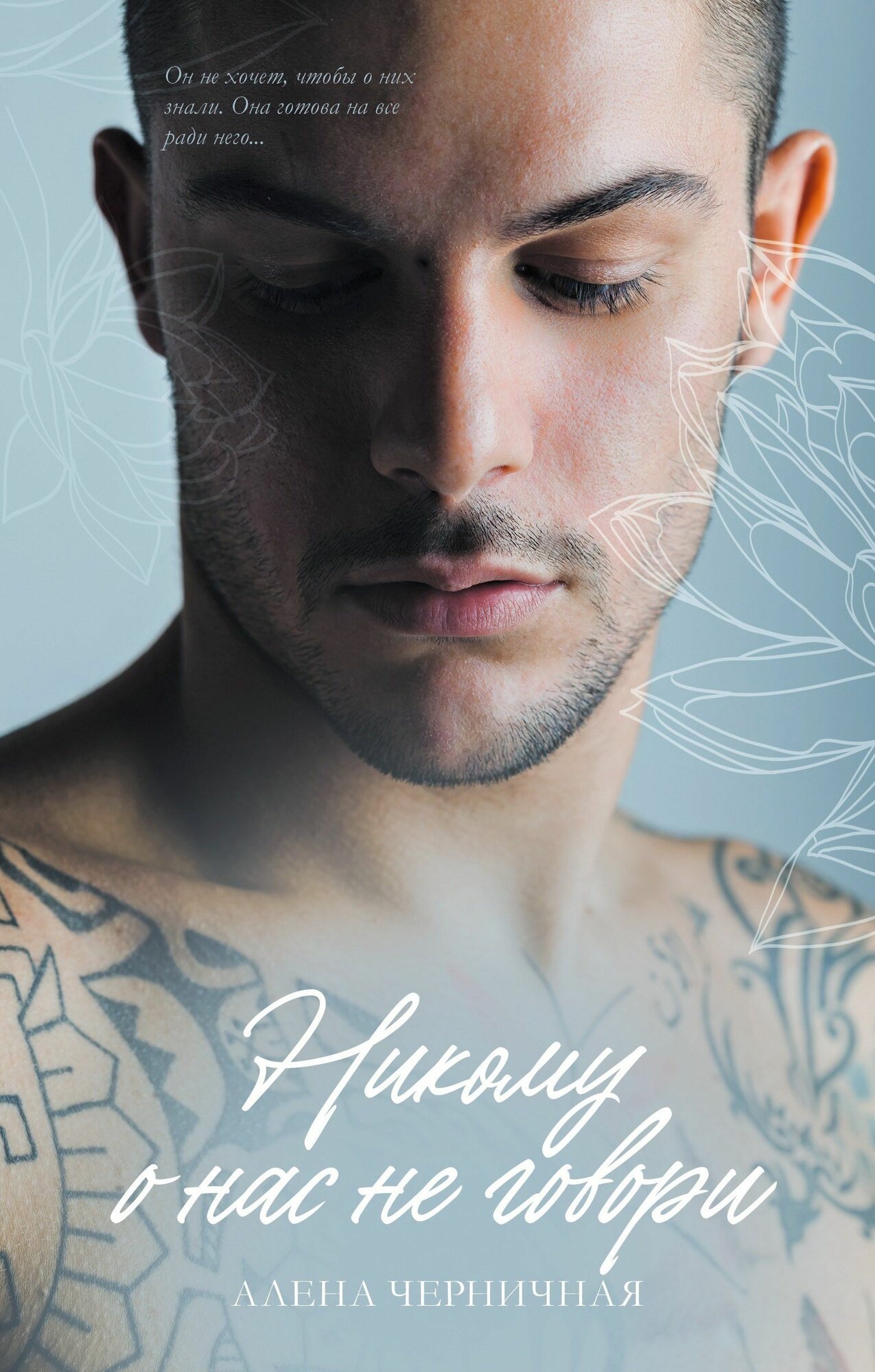 Алена Черничная: Никому о нас не говори