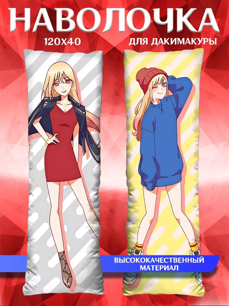 Наволочка декоративная длинная для дакимакуры с принтом Эта фарфоровая кукла влюбилась Марин 120х40