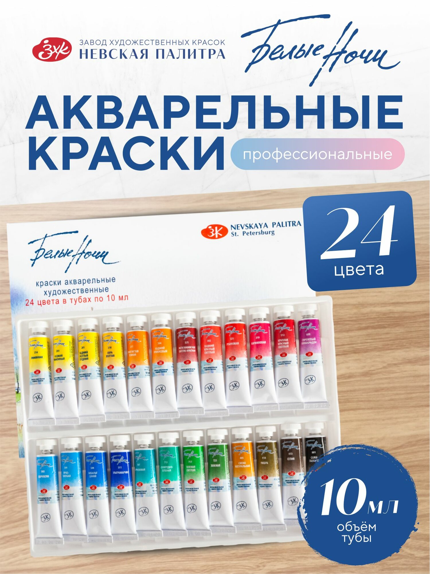 Акварельные краски для рисования набор 24 цвета по 10 мл Белые Ночи акварель художественная