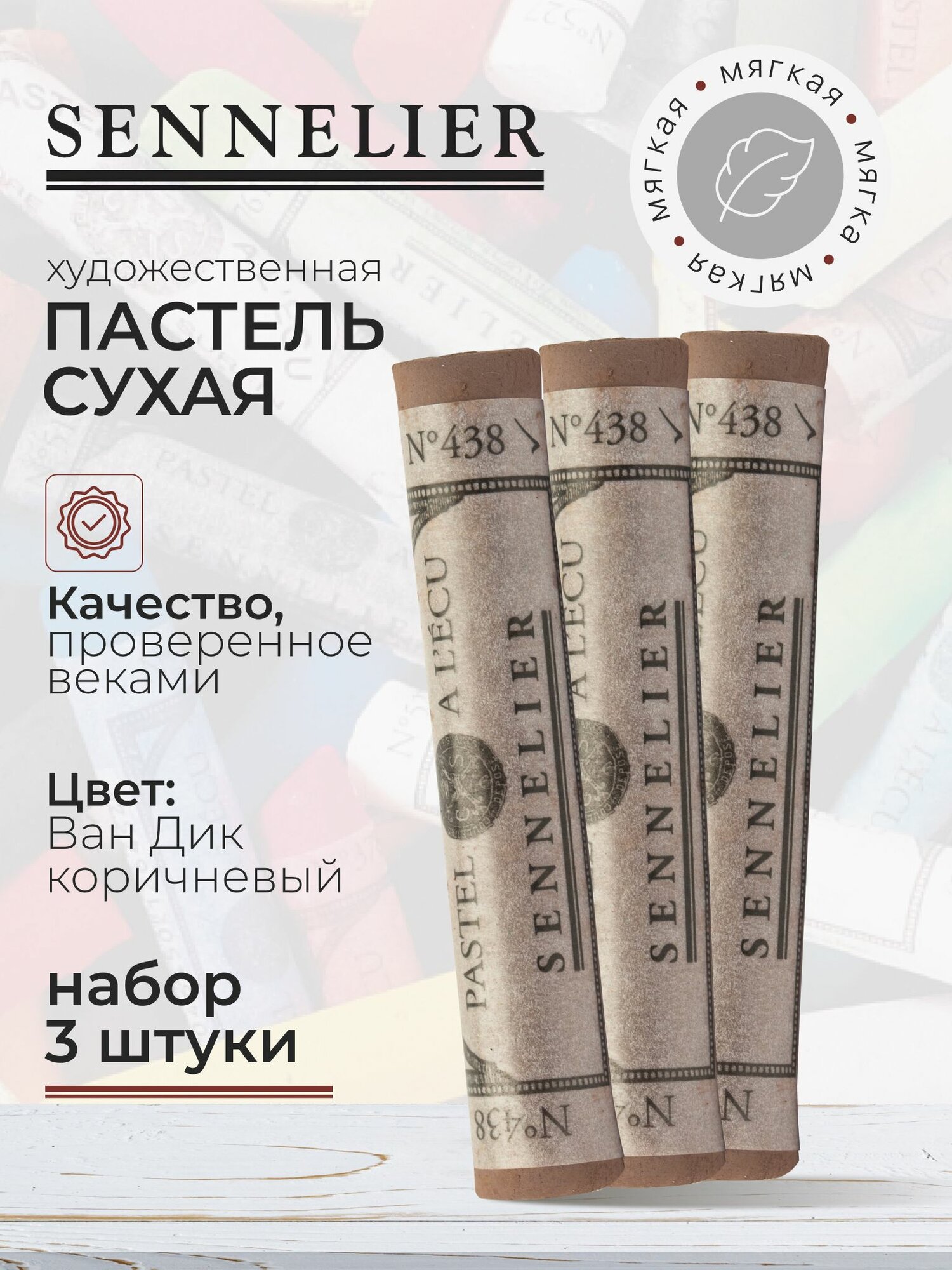 Sennelier Пастель сухая художественная, 3 штуки, Ван Дик коричневый