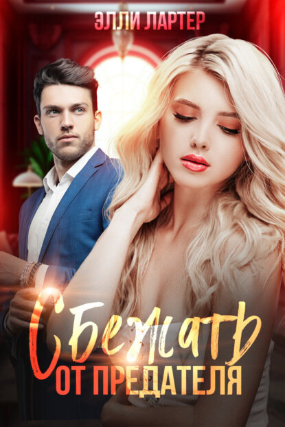 Сбежать от предателя [Цифровая книга]