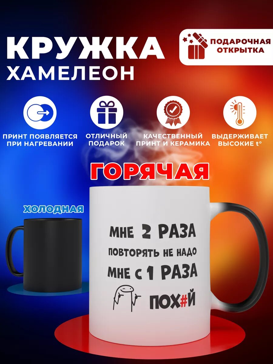Кружка-хамелеон с приколом "Мне повторять не надо"