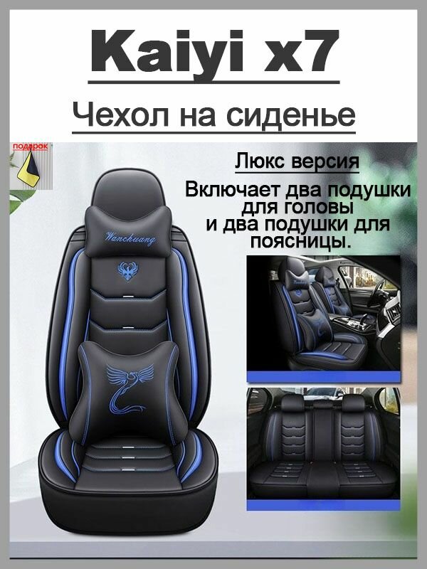 Kaiyi x7 Чехол на сиденье
