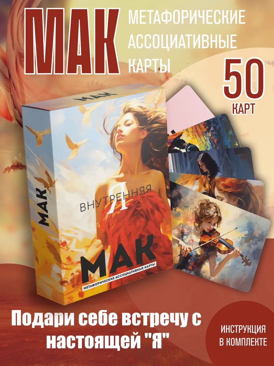 Метафорические ассоциативные карты МАК женские Внутренняя я.