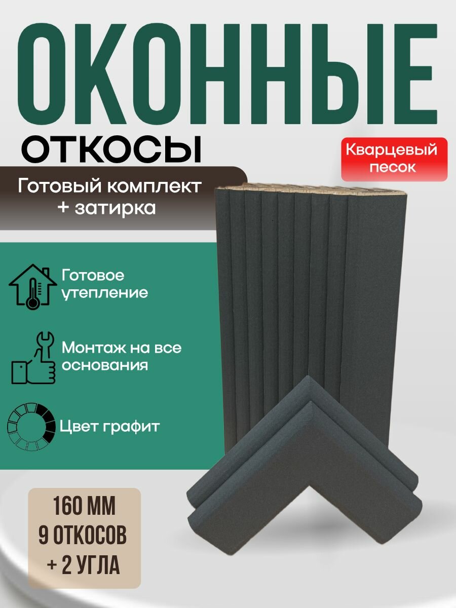 Оконные Откосы Утеплённые, Фасадные, Набор на окно(углы в комплекте), цвет Графит, 9 откосов+2 угла, глубина 160 мм