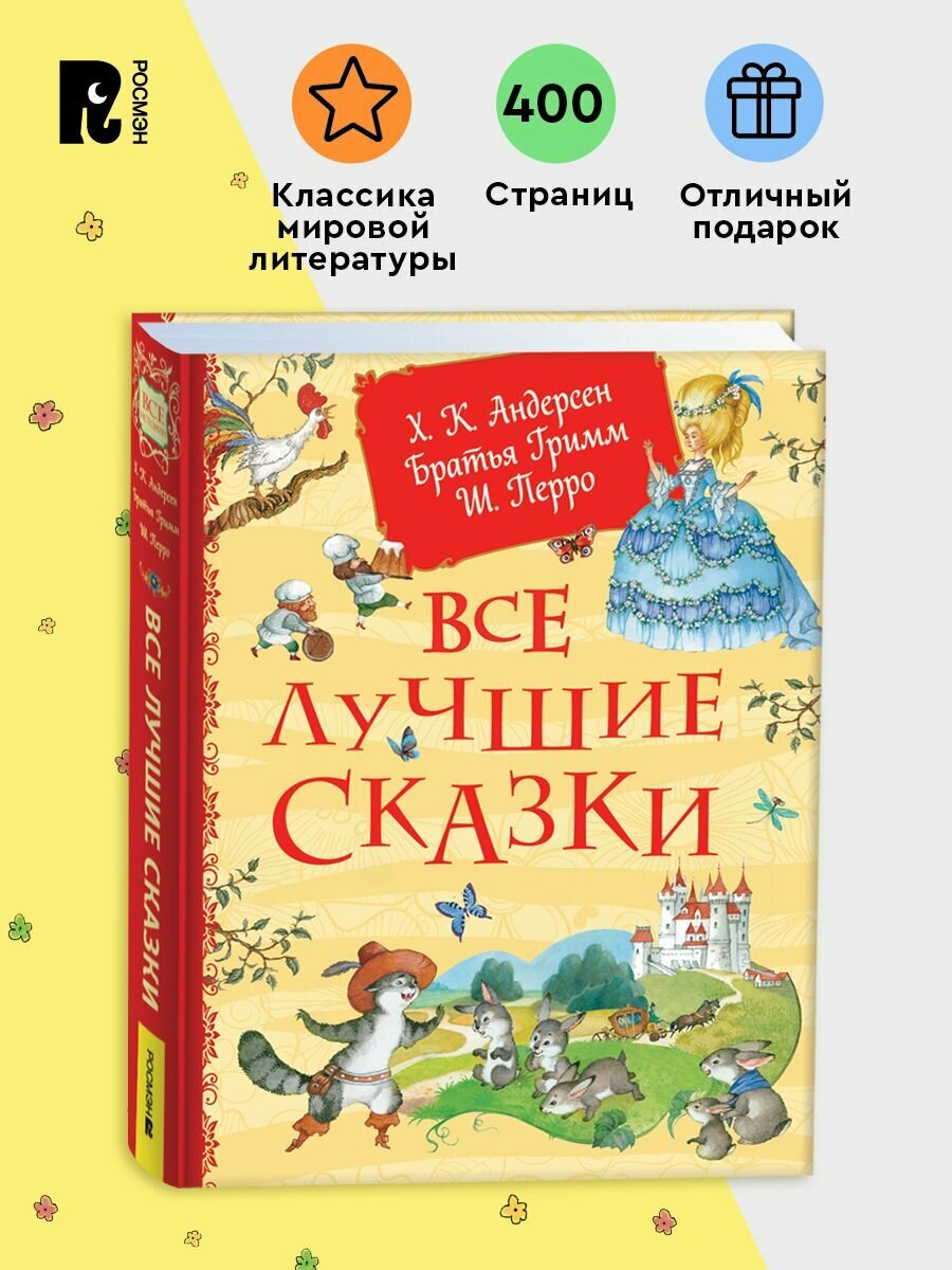 Все лучшие сказки. Х.-К. Андерсен, Братья Гримм, Ш. Перро. 400 стр.