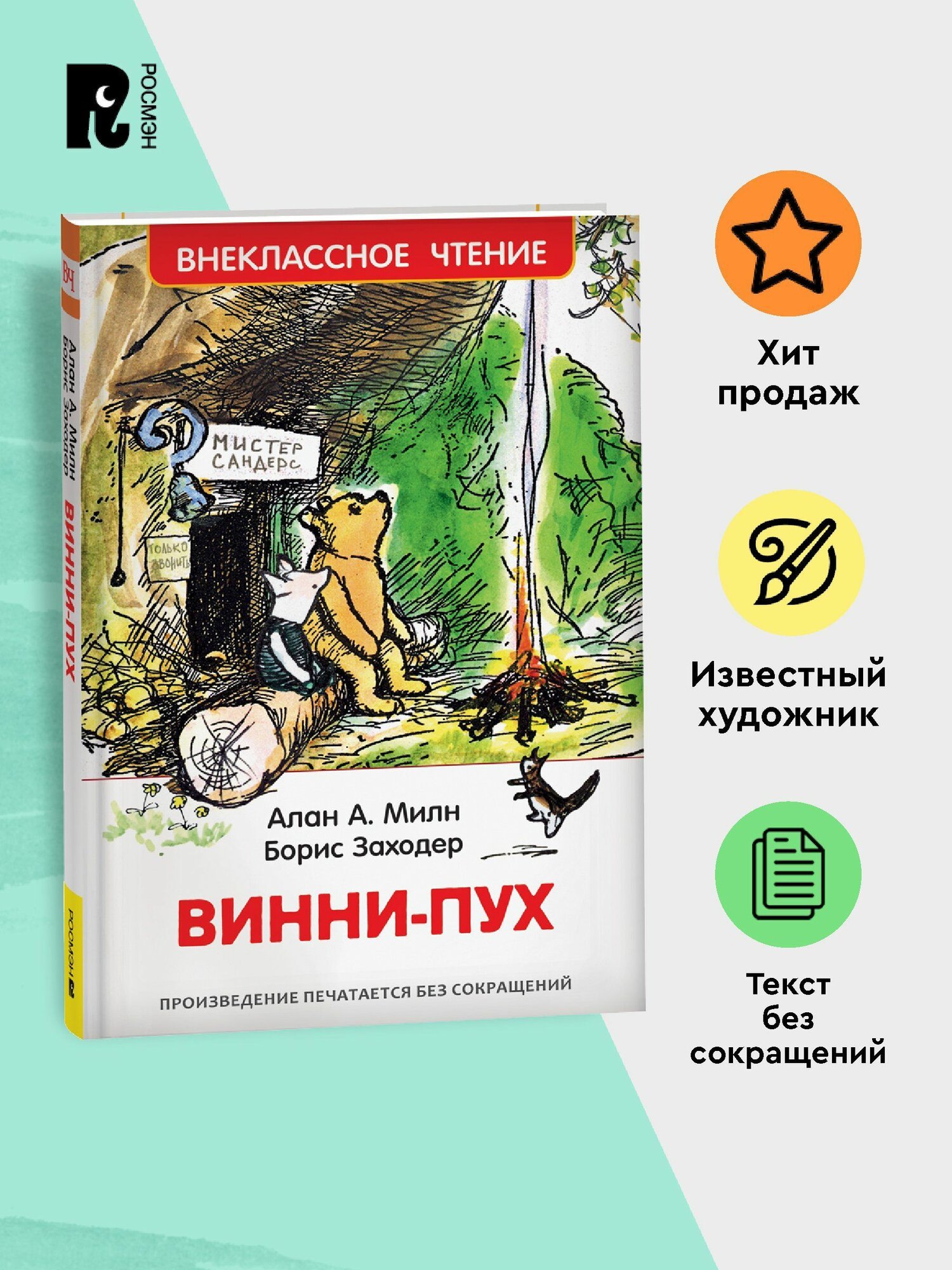 Милн А. Винни-Пух. Внеклассное чтение 1-5 классы. Перевод Бориса Заходера