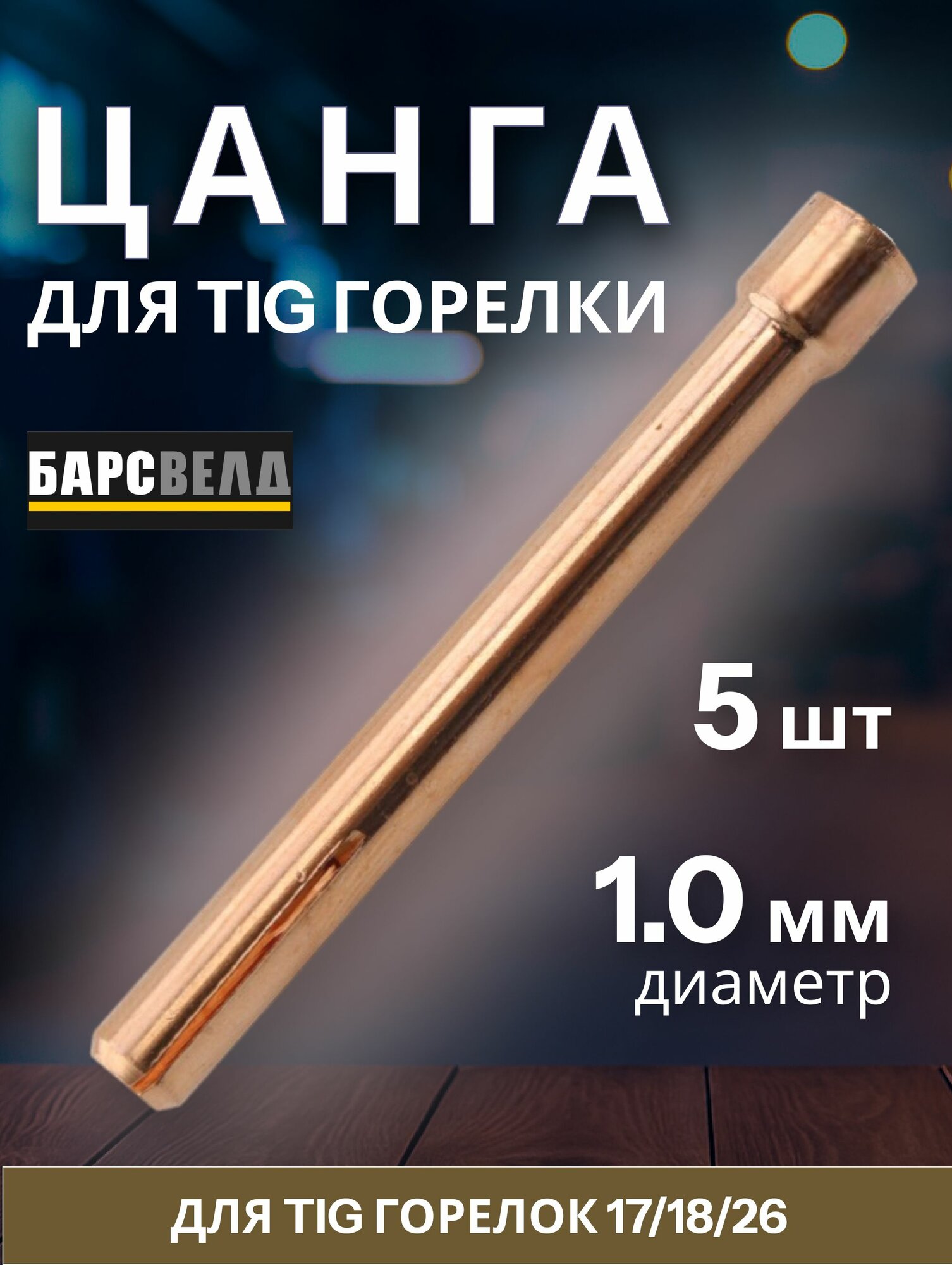 Цанга для сварки TIG 17/18/26 (1.0мм, 5 шт) / Аксессуары для сварочной горелки TIG