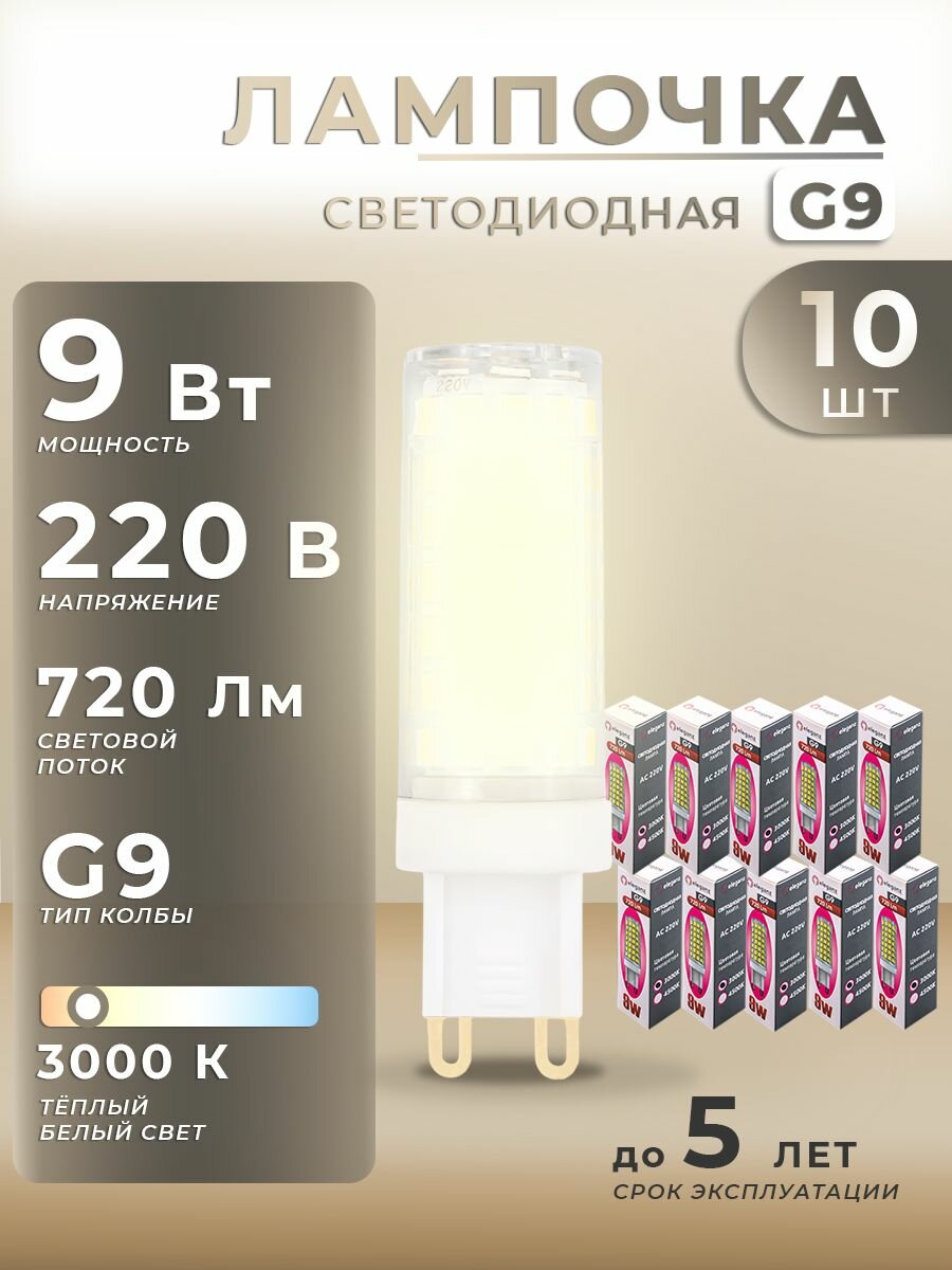 Лампочка светодиодная диммируемая G9, 9W 220V, 720Lm 3000К, 10шт, капсульная