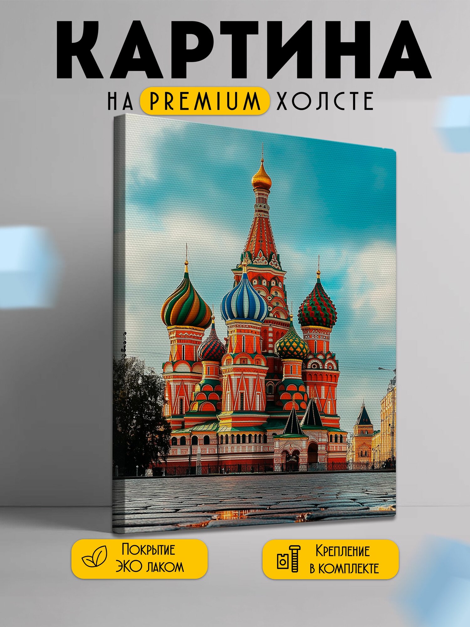Картина, картина на холсте, Храм Василия Блаженного