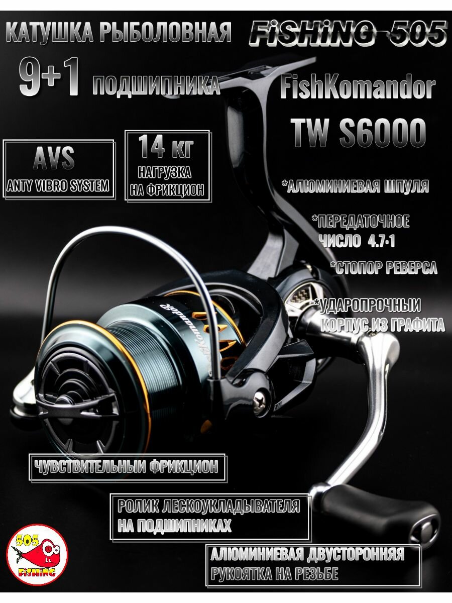 Катушка для спиннинга FISHING505 TW S6000 безынерционная, Тяжёлая/Донка/Море, 9+1 подшипников, алюминиевая шпуля, размер 6000