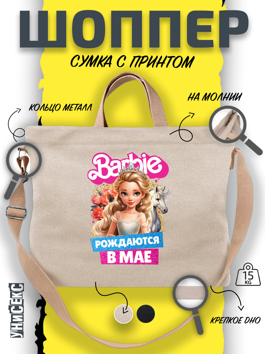 Сумка  шоппер y2k через плечо Барби Barbie рождаются в мае