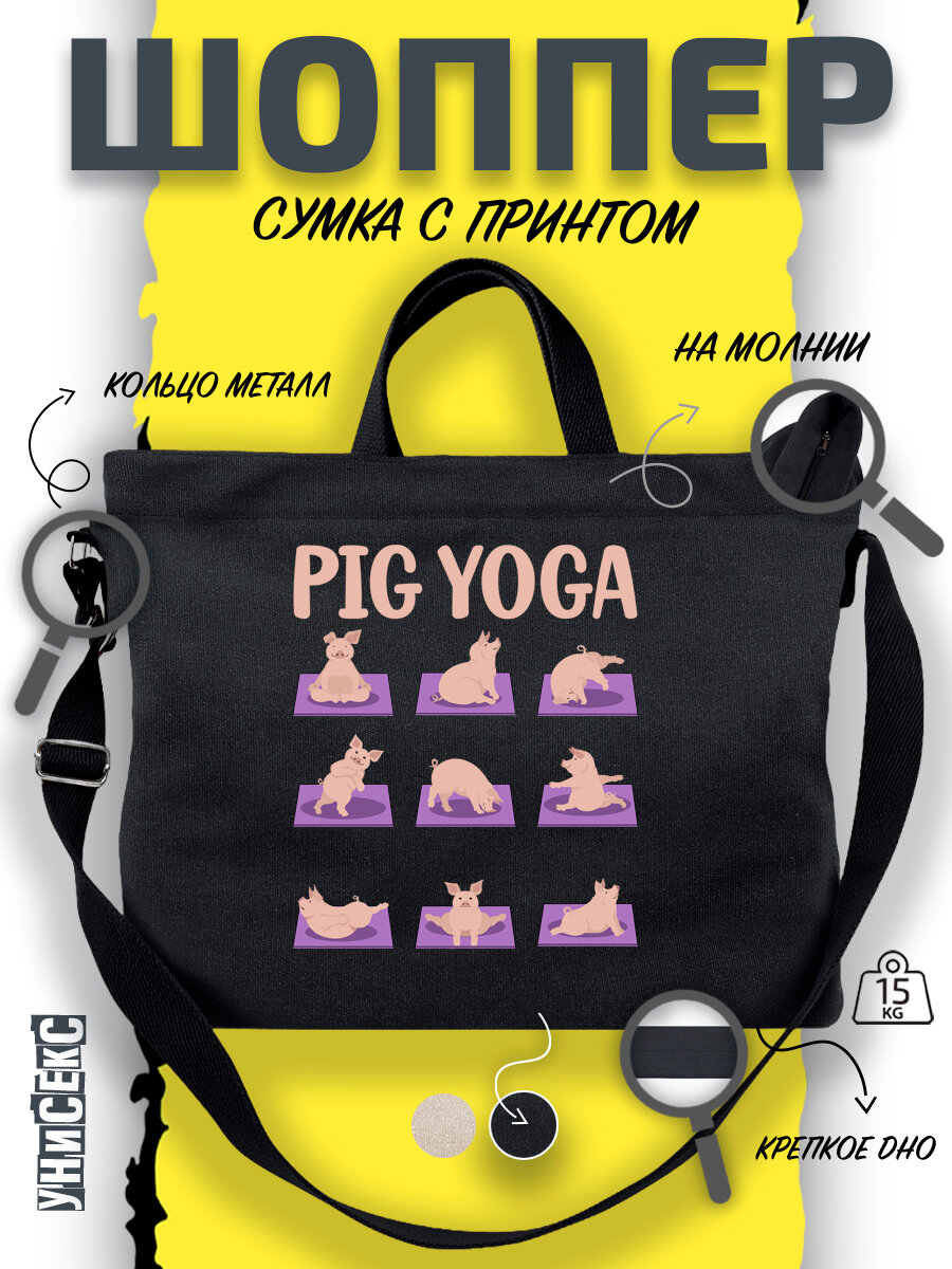 Сумка  шоппер y2k через плечо йога со свиньями
