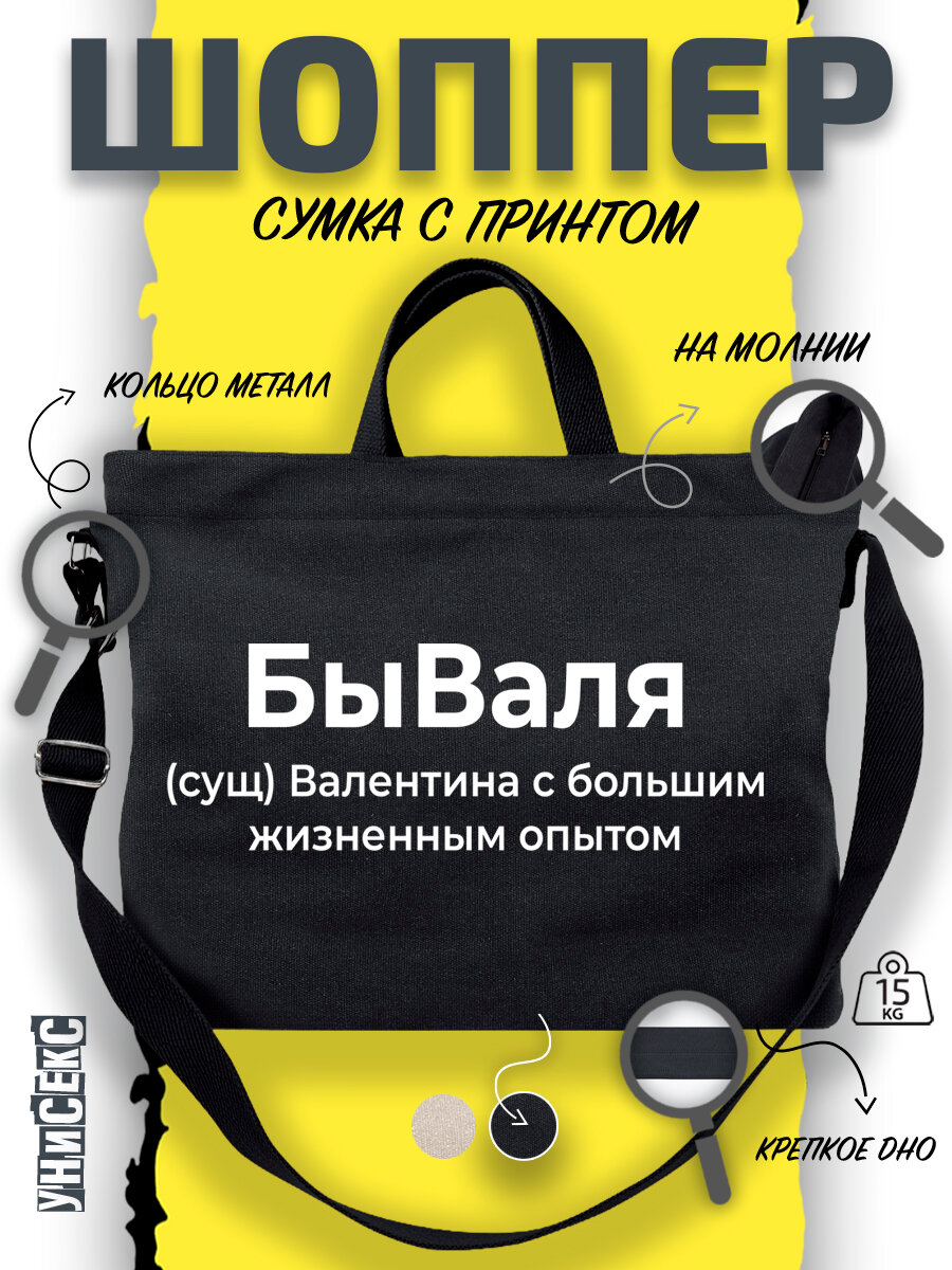 Сумка  шоппер y2k через плечо имя Валентина Валя
