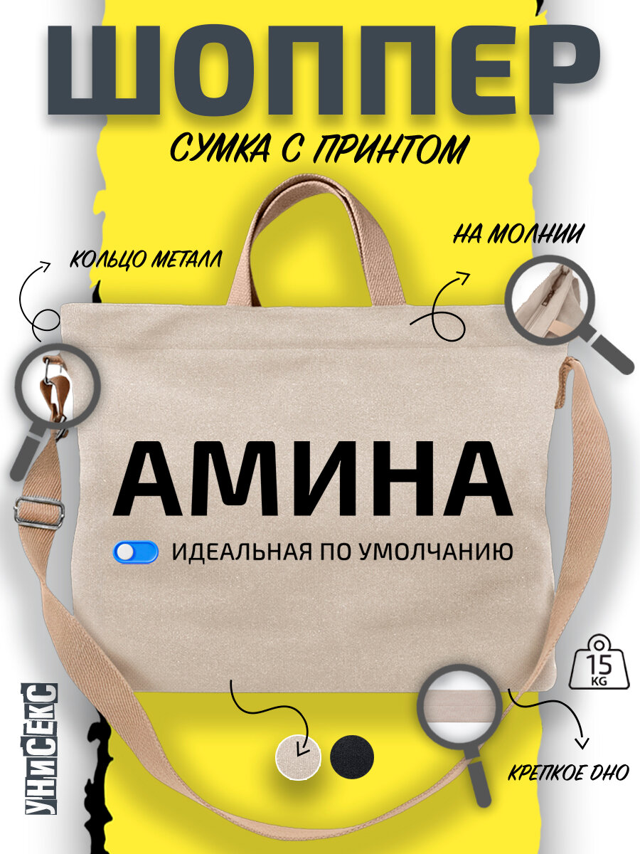 Сумка  шоппер y2k через плечо имя Амина