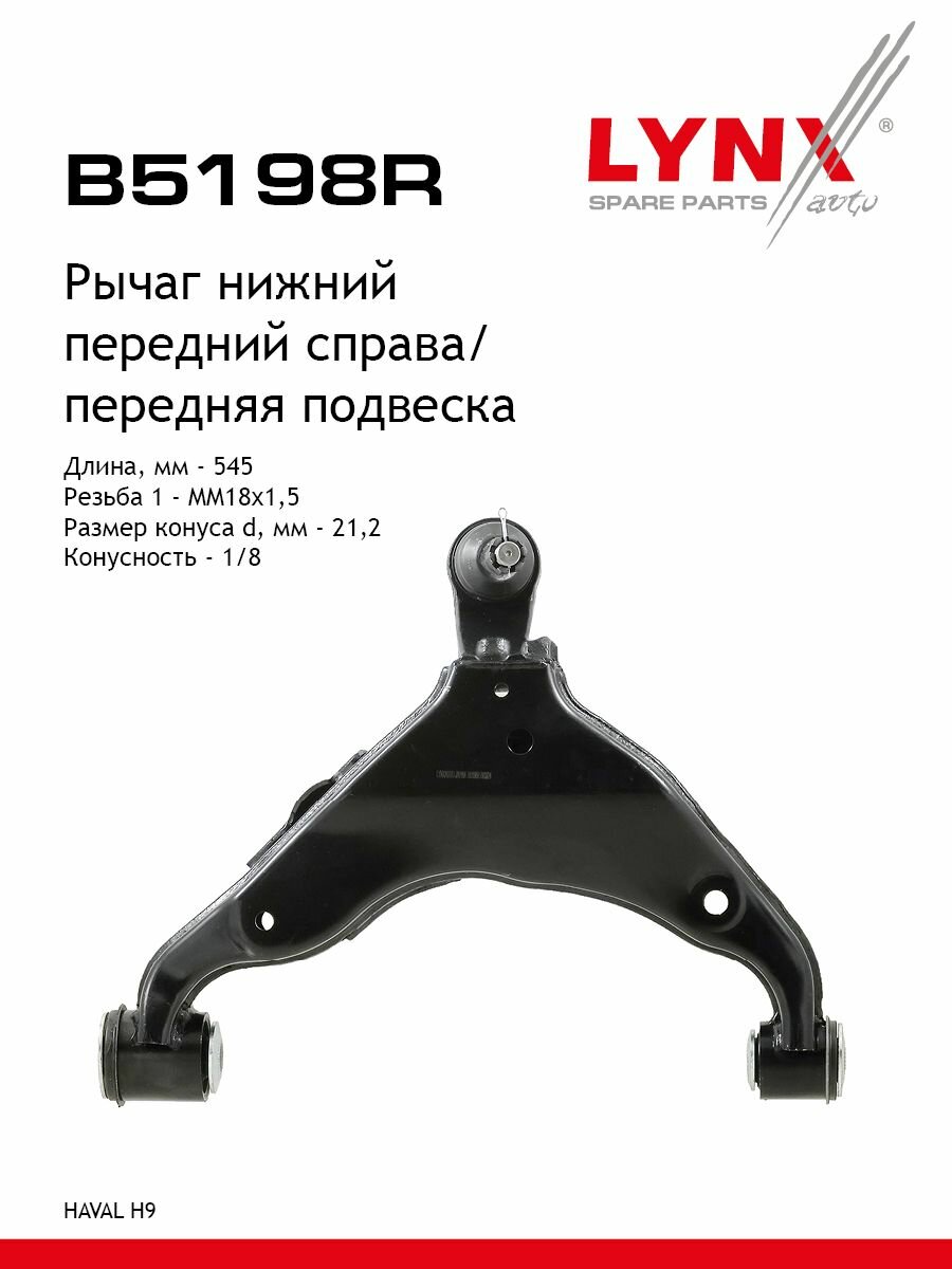 LYNXauto Рычаг нижний передний правый передний HAVAL H9 14>