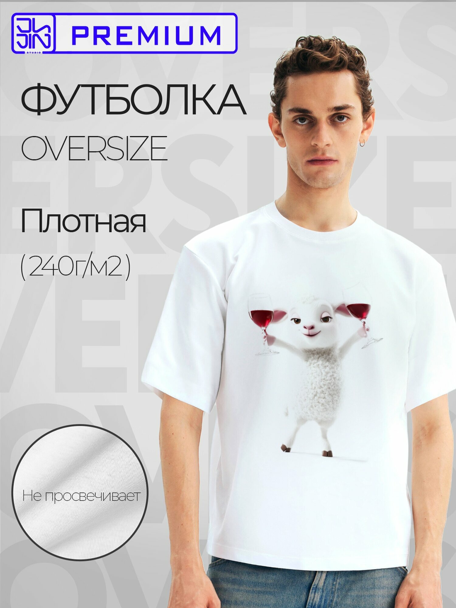 Футболка мужская белая оверсайз из премиального мягкого плотного хлопка с прикольным рисунком Веселая белая овечка с бокалами красного вина, смешная молочная героиня праздника