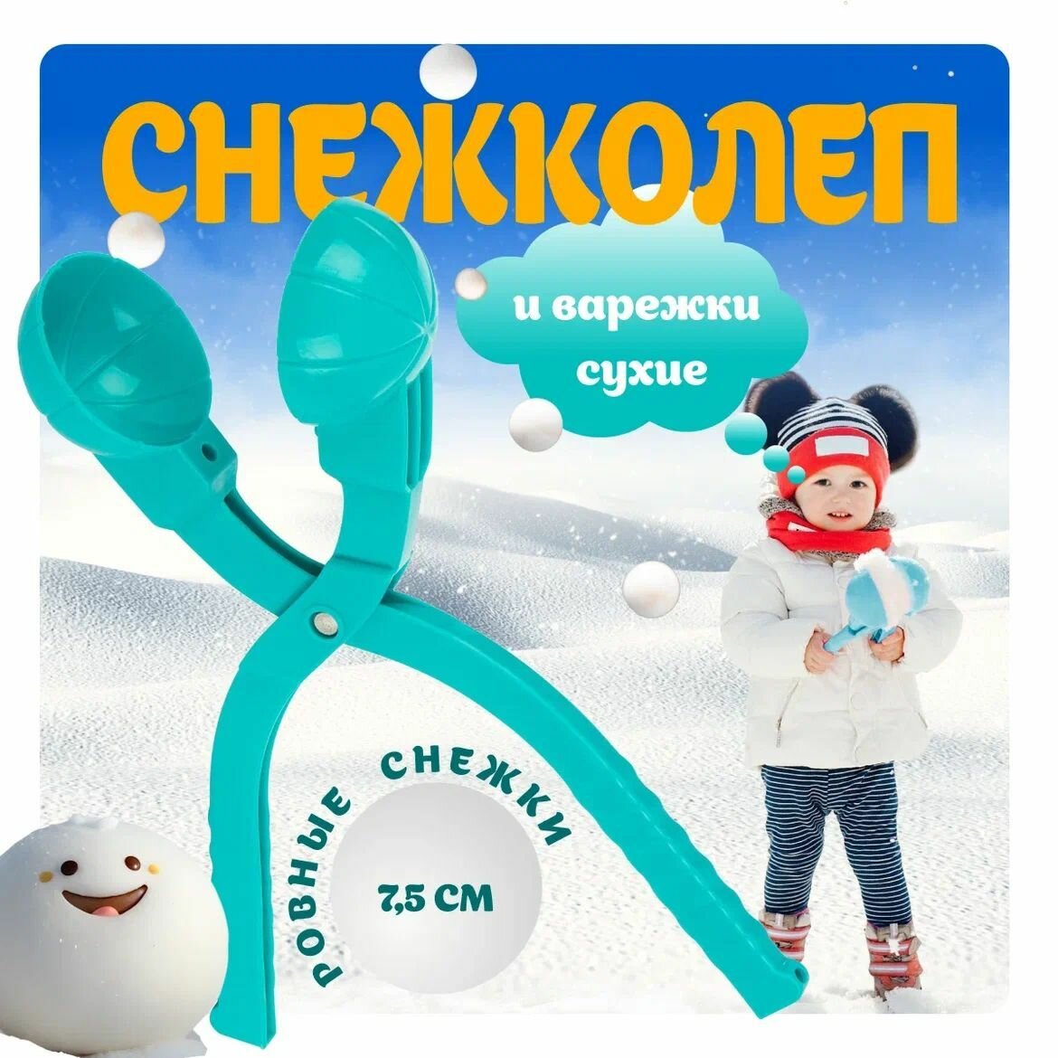 Снежколеп детский снеголеп, для лепки снежков, голубой,1 шт.