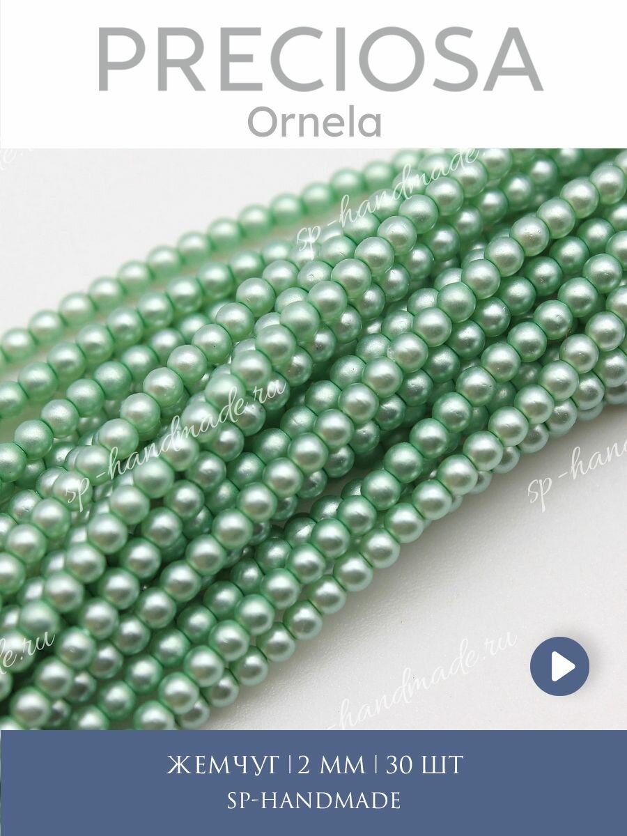 Стеклянный жемчуг PRECIOSA Ornela матовый 2 мм №70566 тиффани 30 шт