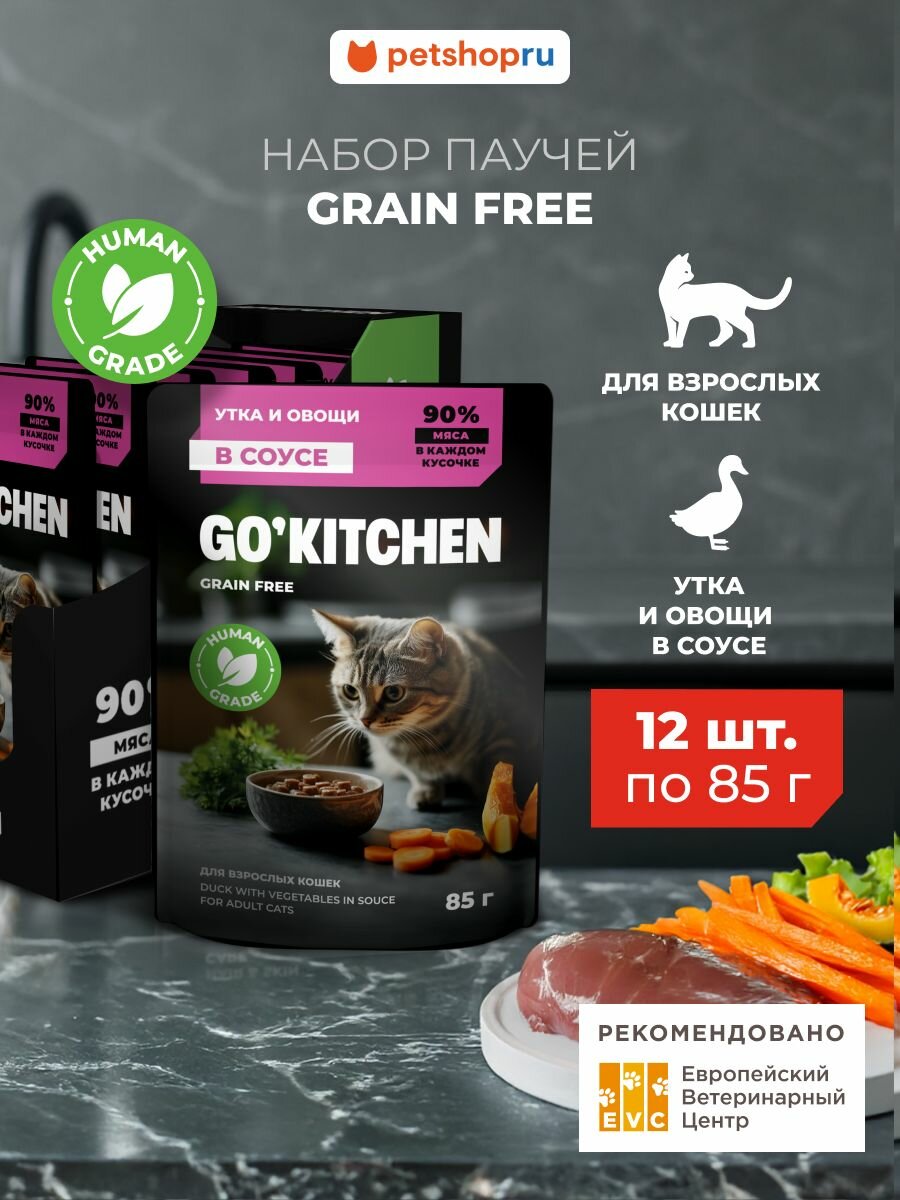 GO'KITCHEN паучи, беззерновой влажный корм для взрослых кошек: с уткой и овощами в соусе, полнорационный, GRAIN FREE ADULT Duck in Souce, набор 12 шт.