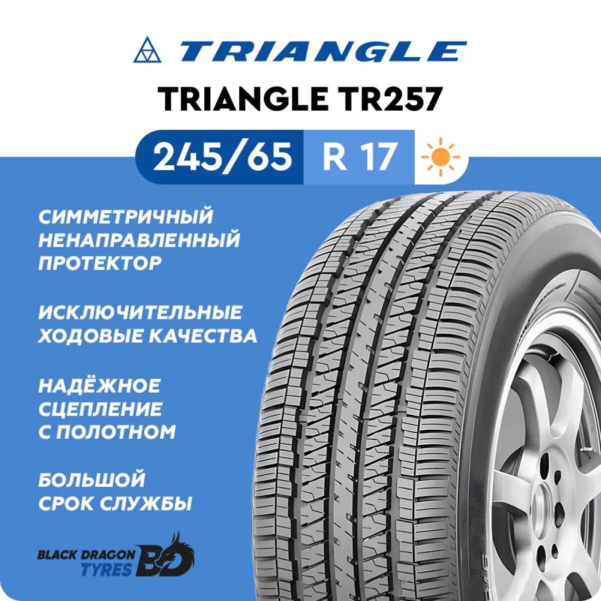 Шины 245/65 R17 111T Triangle TR257, летние, для внедорожника