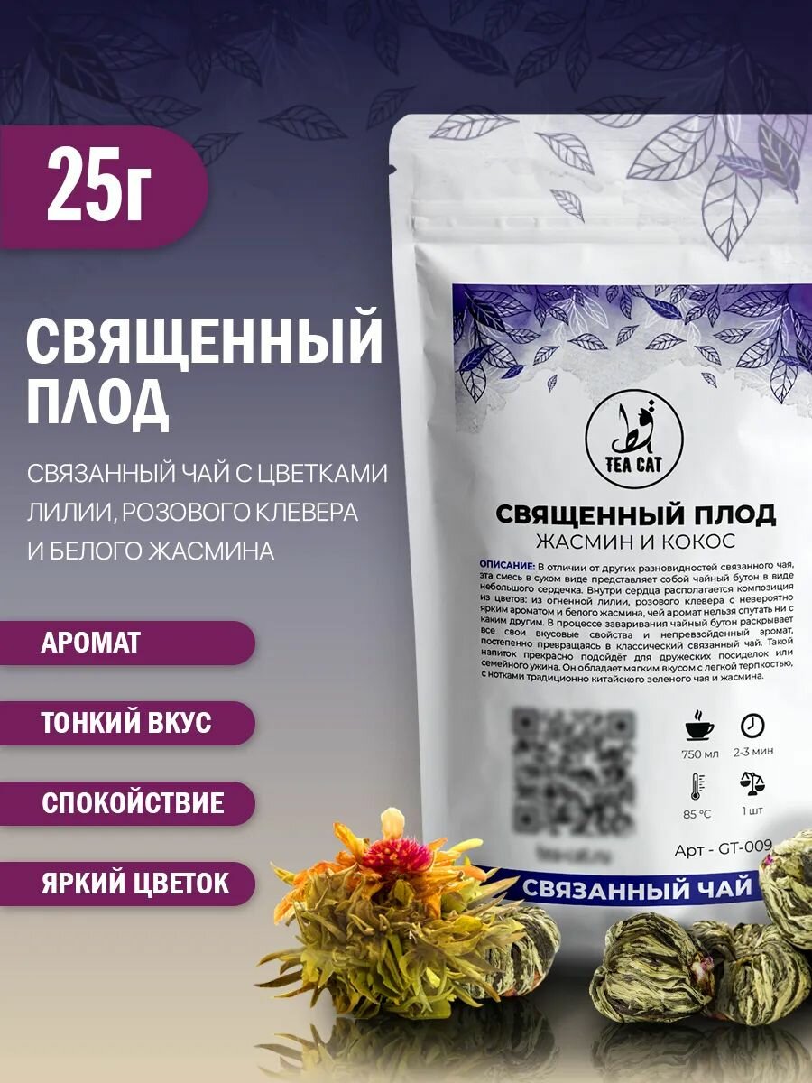 Чай связанный Священный Плод с жасмином и ароматом кокоса, 25г