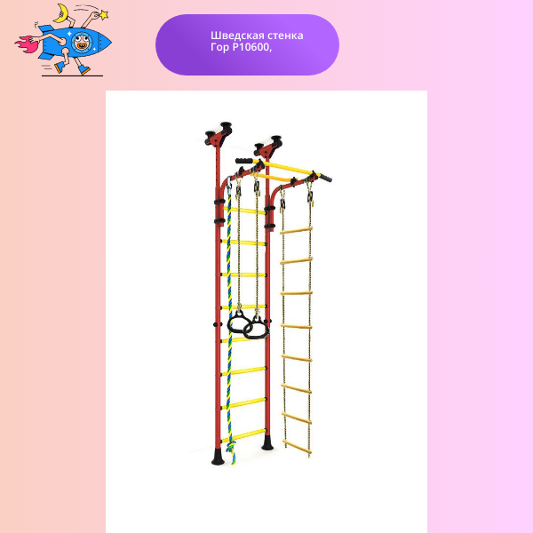 Шведская стенка CENTR-OPT Гор P10600, массажные ступени, пластиковая перекладина, крепление враспор, красный