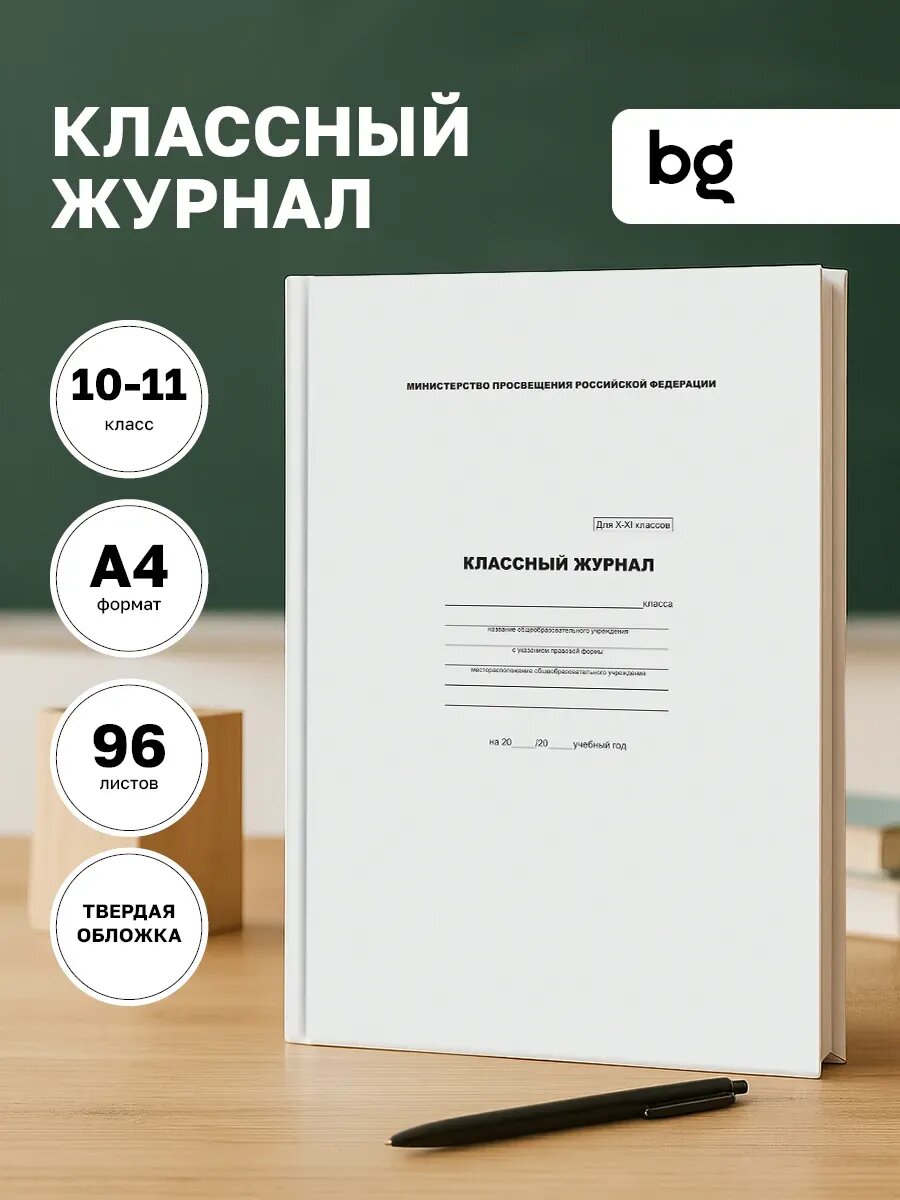 Классный журнал для 10-11 класса А4 96 л
