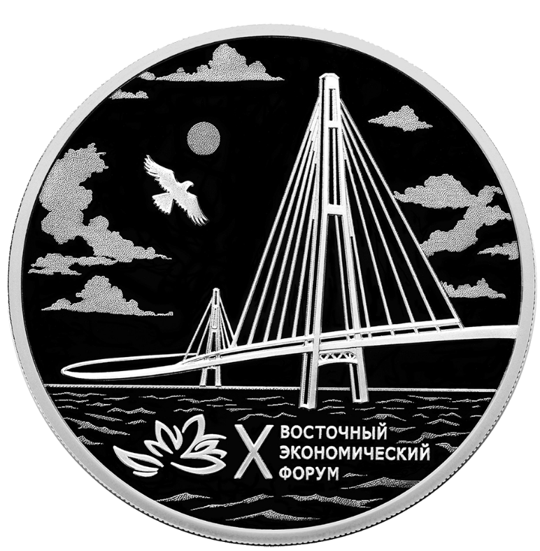 Монета серебрянная 3 рубля 2025 Восточный экономический форум
