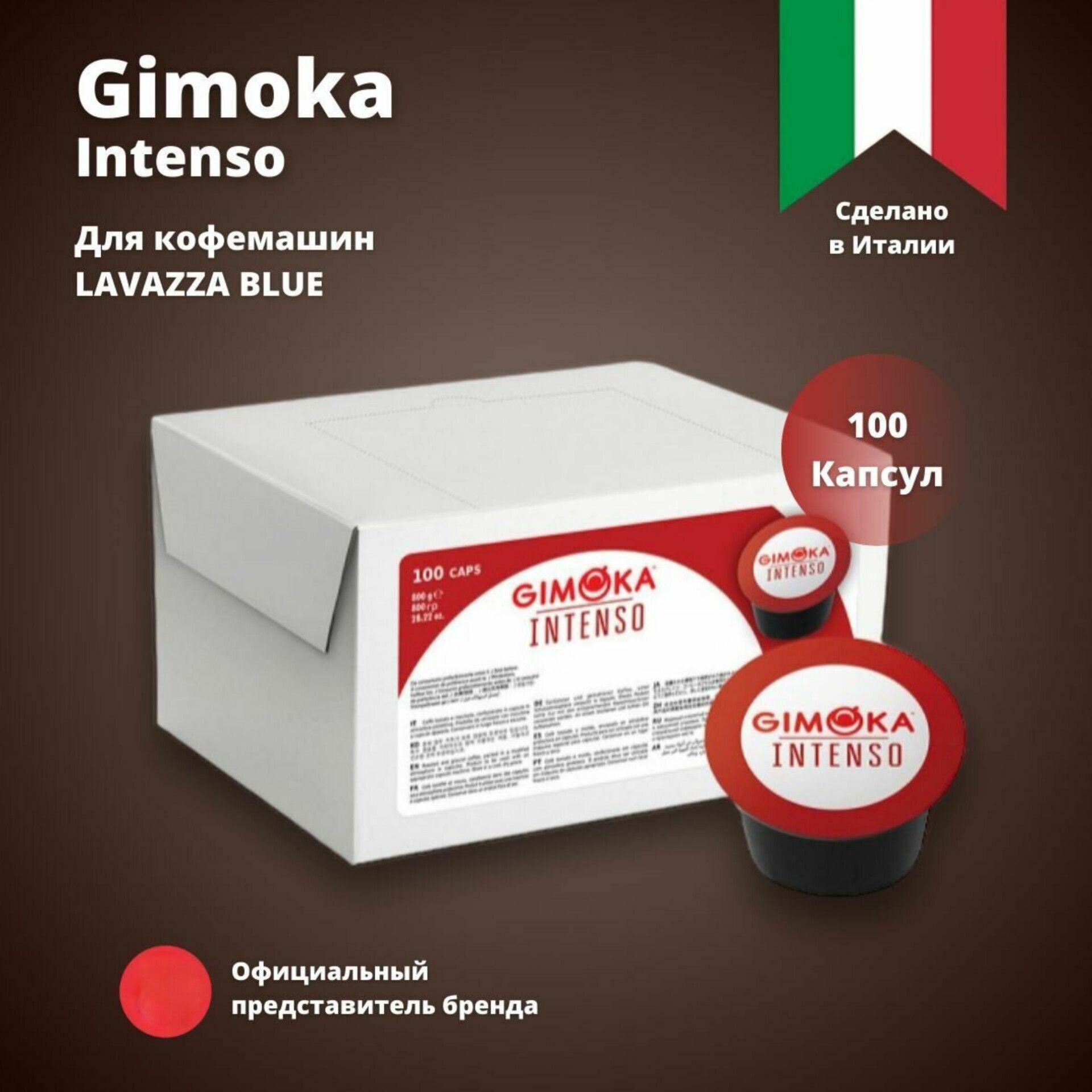 Кофе в капсулах Gimoka Intenso 100 штук для кофемашины Lavazza Blue