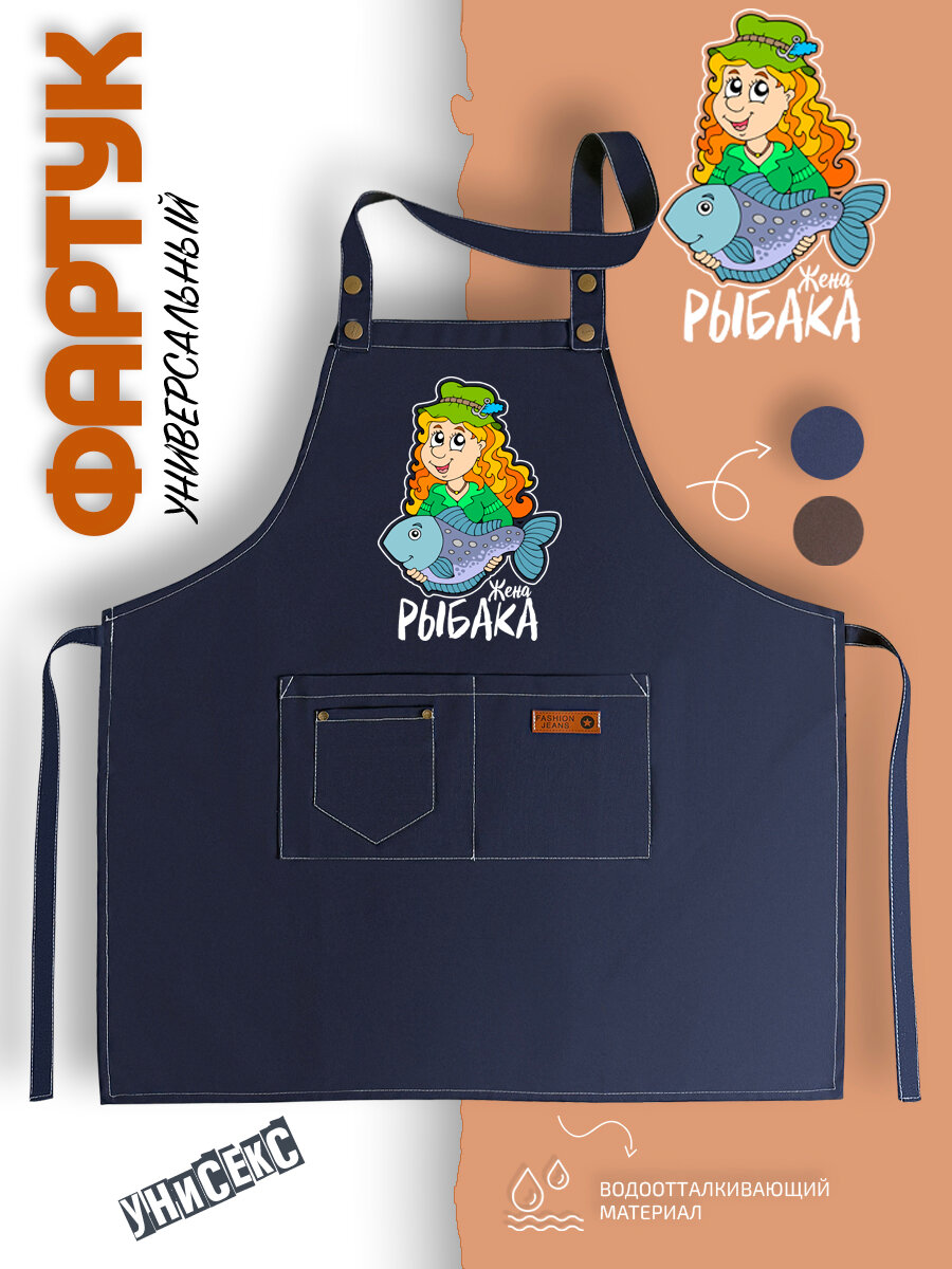 Фартук кухонный с надписью жена рыбака универсальный с принтом поварской