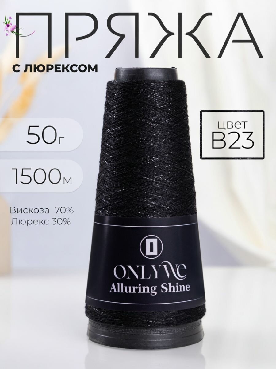 Пряжа с люрексом для вязания OnlyWe, Вискоза / люрекс 50гр./1500 м.