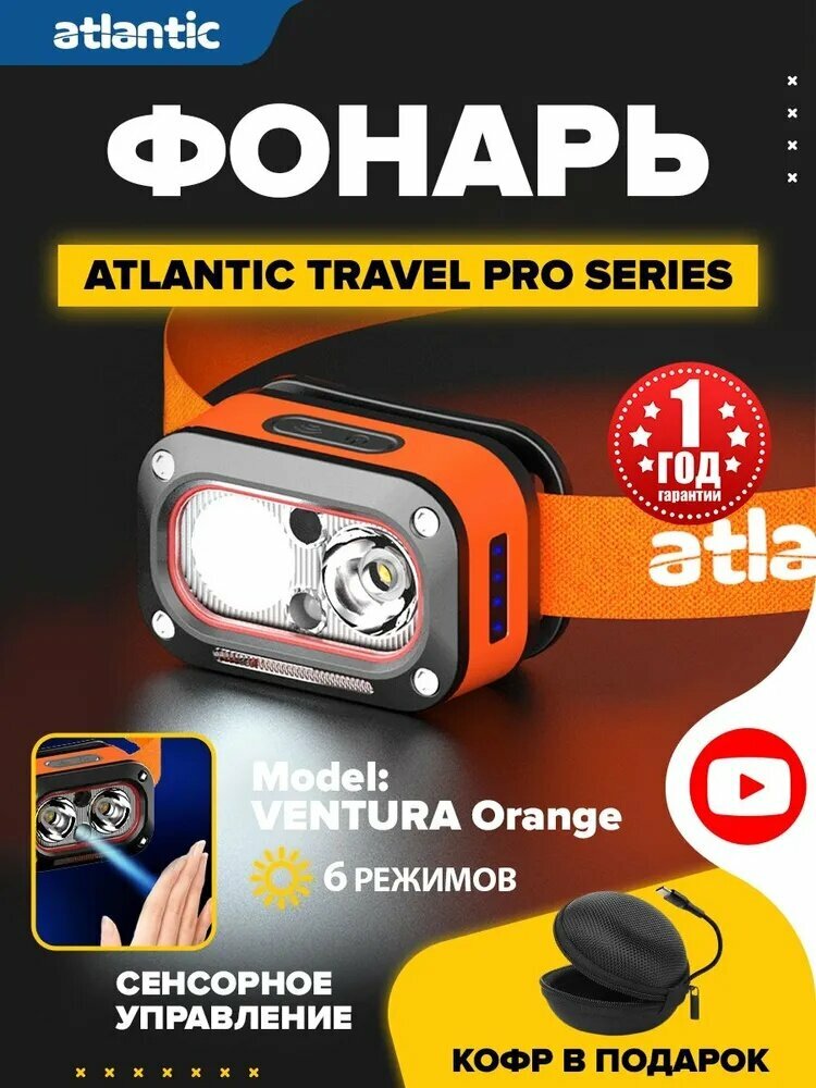 Atlantic. Фонарь налобный светодиодный сенсорный. Ventura Orange