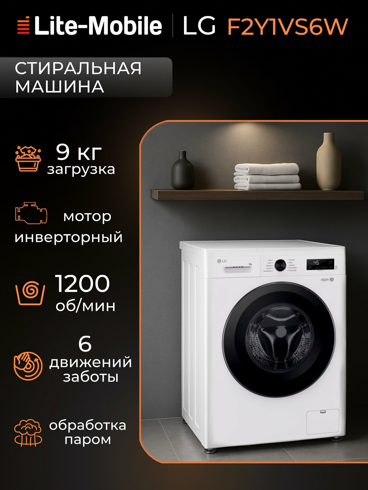 Стиральная машина LG F2Y1VS6W, загрузка 9 кг, инверторный двигатель, белая/черная