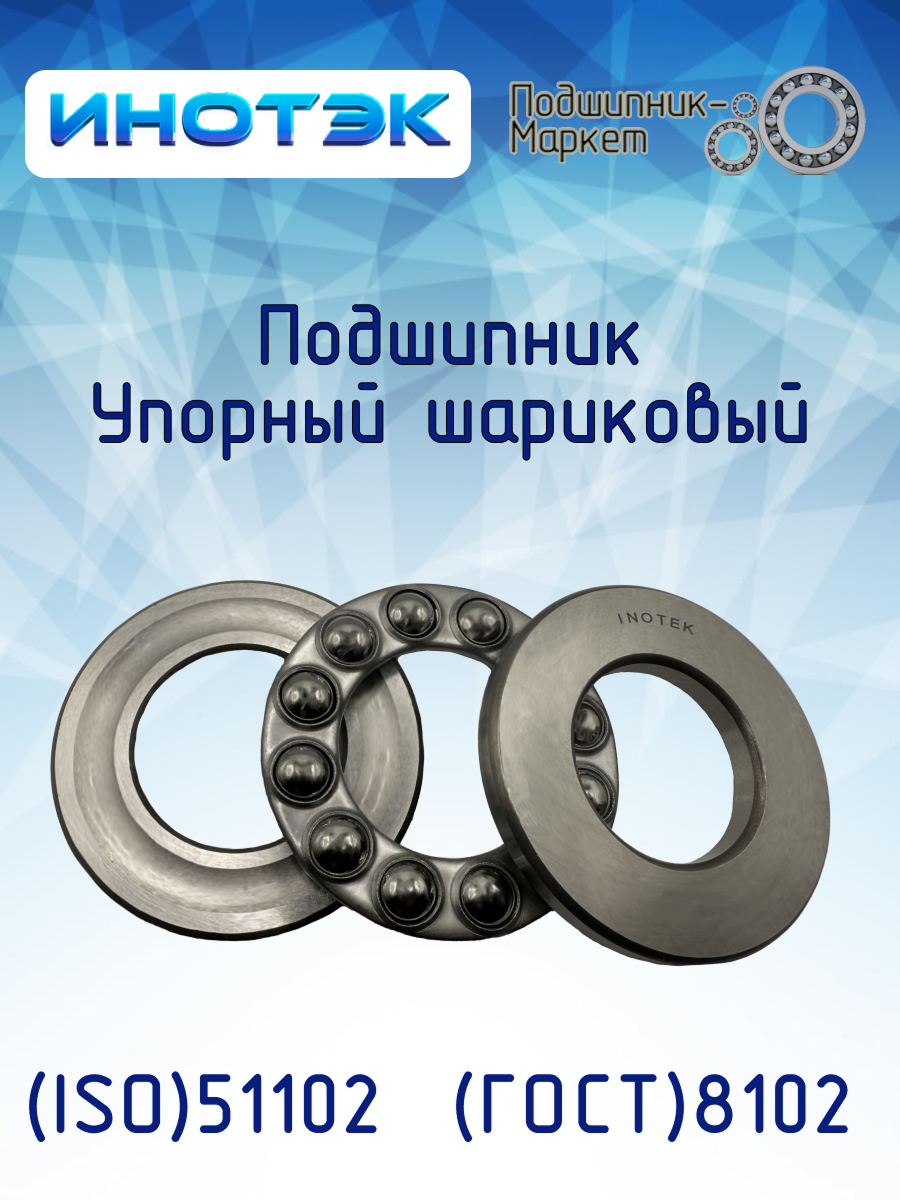 Подшипник инотэк упорный 51102 (8102)