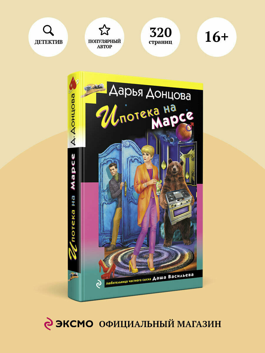 Донцова Д. А. Ипотека на Марсе