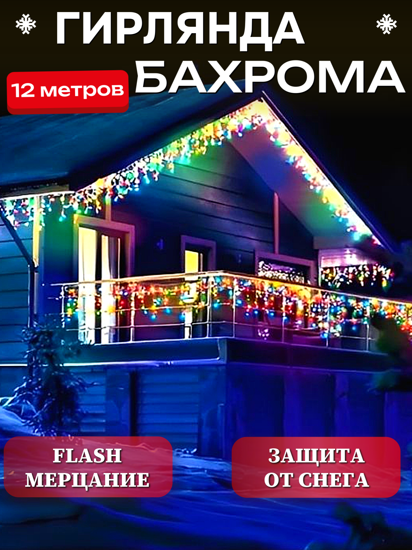 Гирлянда уличная бахрома 12 метров, гирлянда новогодняя цвет свечения разноцветный