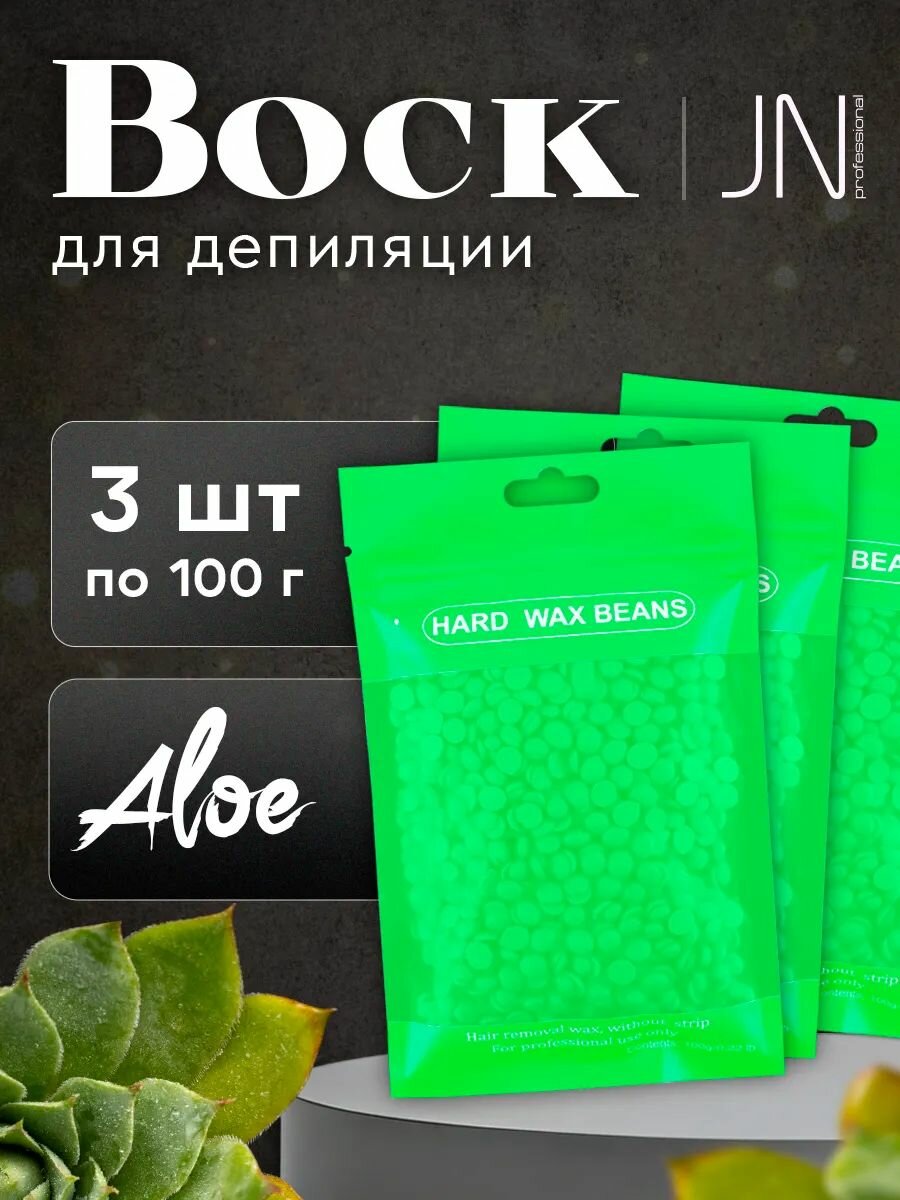 Воск для депиляции пленочный JessNail Professional в гранулах 300г Алоэ
