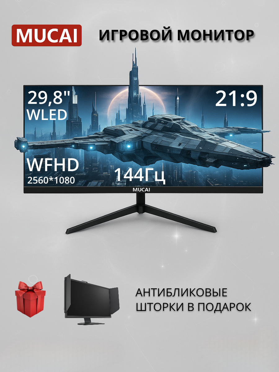 Игровой монитор 30 дюймов до 144Гц MUCAI N2912 + Боковые карбоновые шторки, WLЕD, 2560x1080 WFHD. Гарантия 1 год