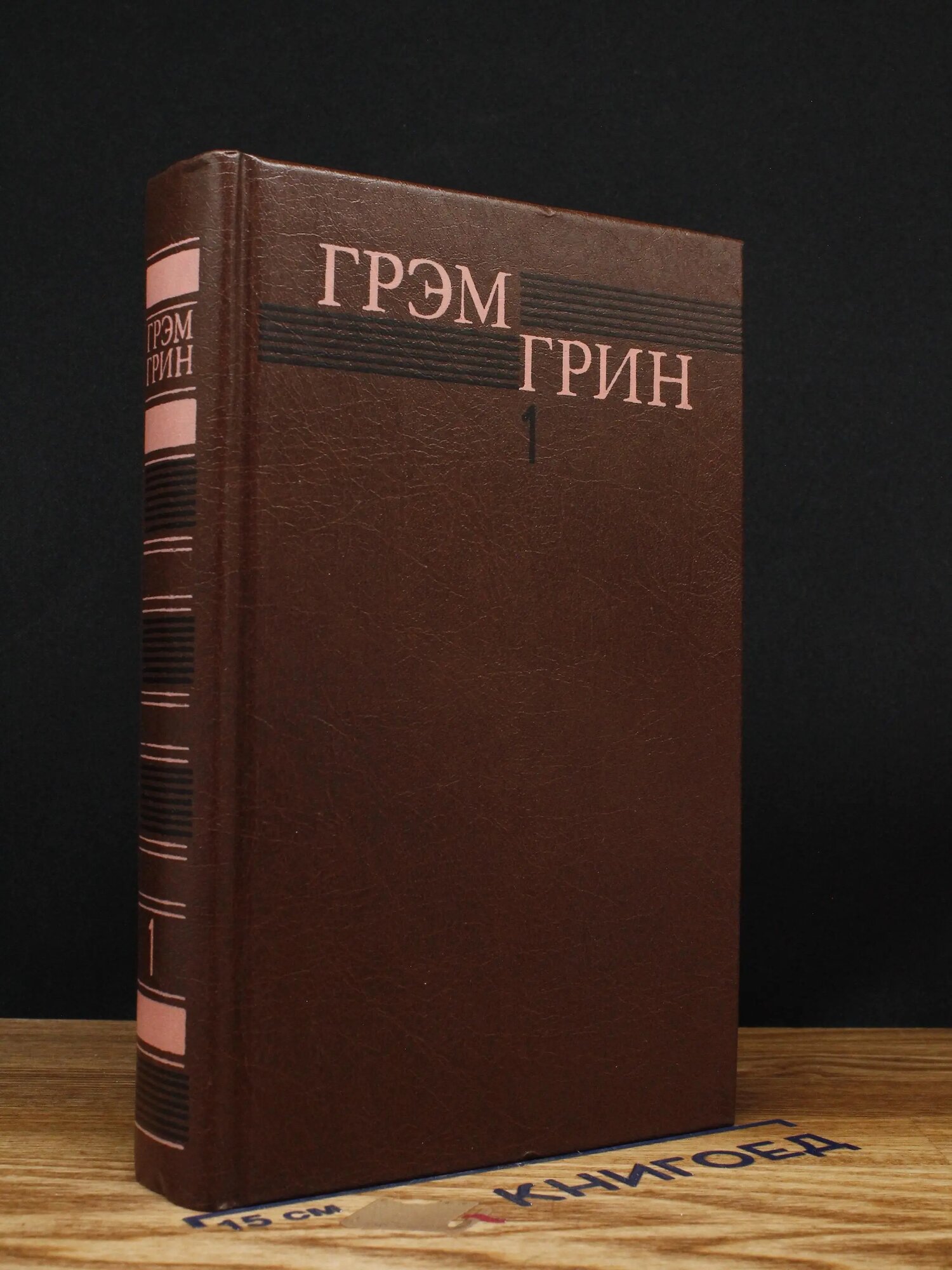 Книга. Грин Грэм. Собрание сочинений в 6 томах. Том 1 1992 (2046607154324)