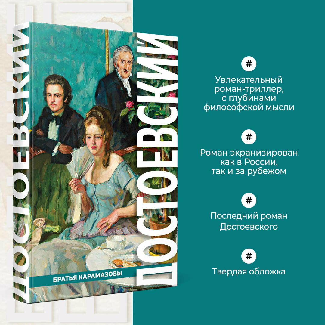 Достоевский Ф. М. Братья Карамазовы