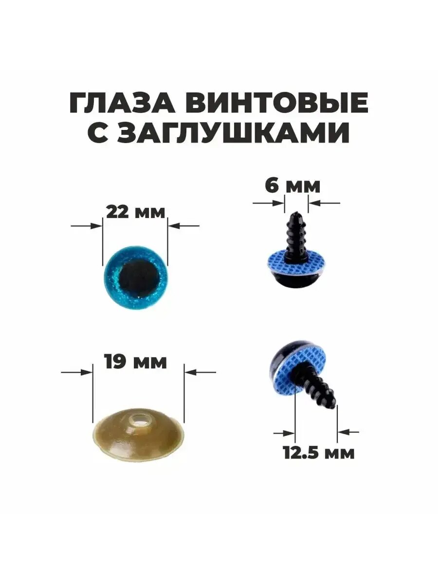 Глаза винтовые с заглушками, "Блёстки" набор 20 шт