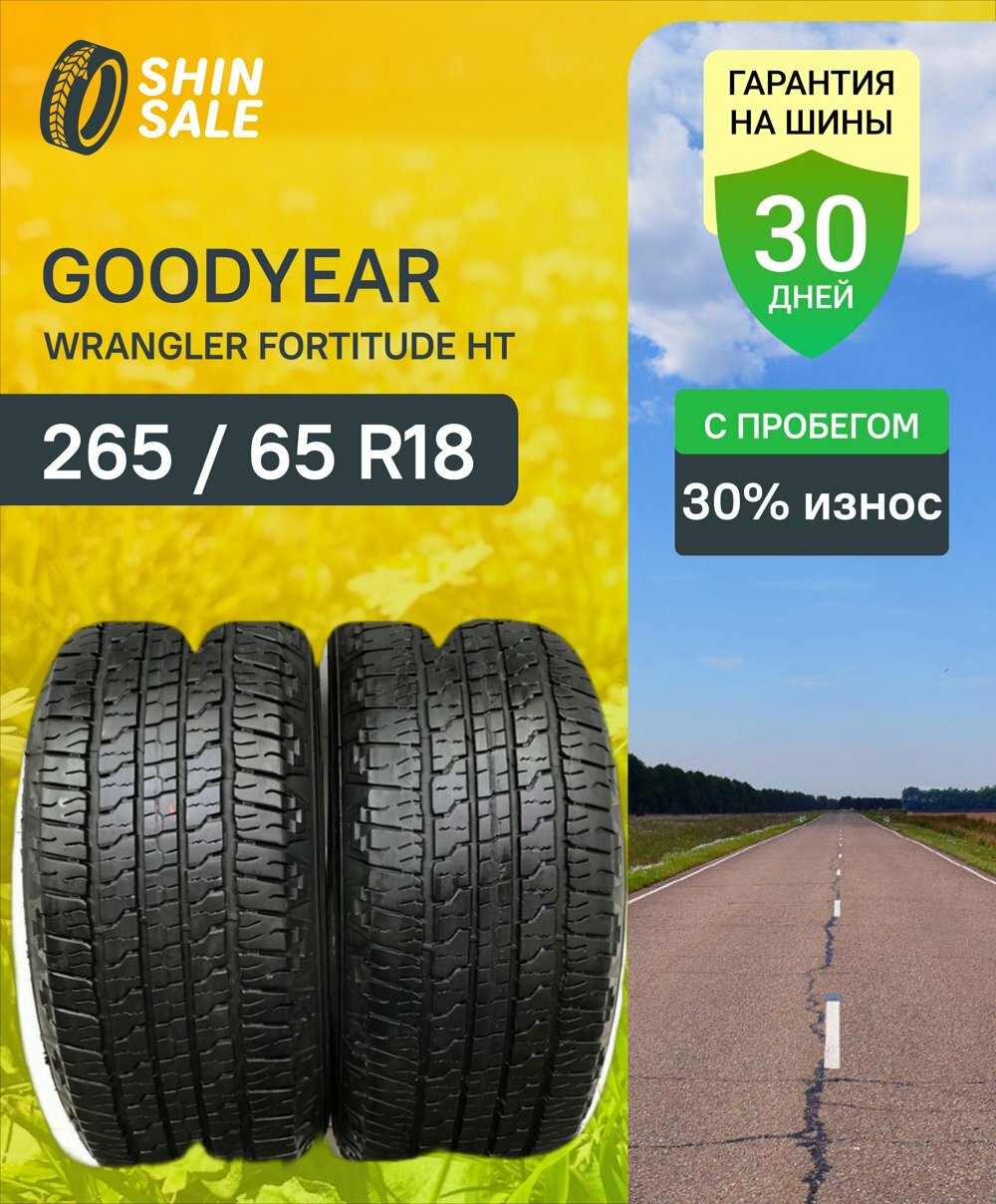 Летние БУ шины Goodyear Wrangler Fortitude HT 265/65 R18 25.0% износ T0143837