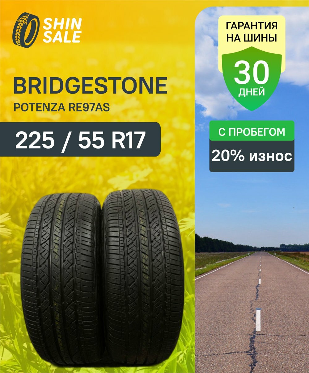 Летние БУ шины Bridgestone Potenza RE97AS 225/55 R17 15.0% износ T0108426 RunFlat