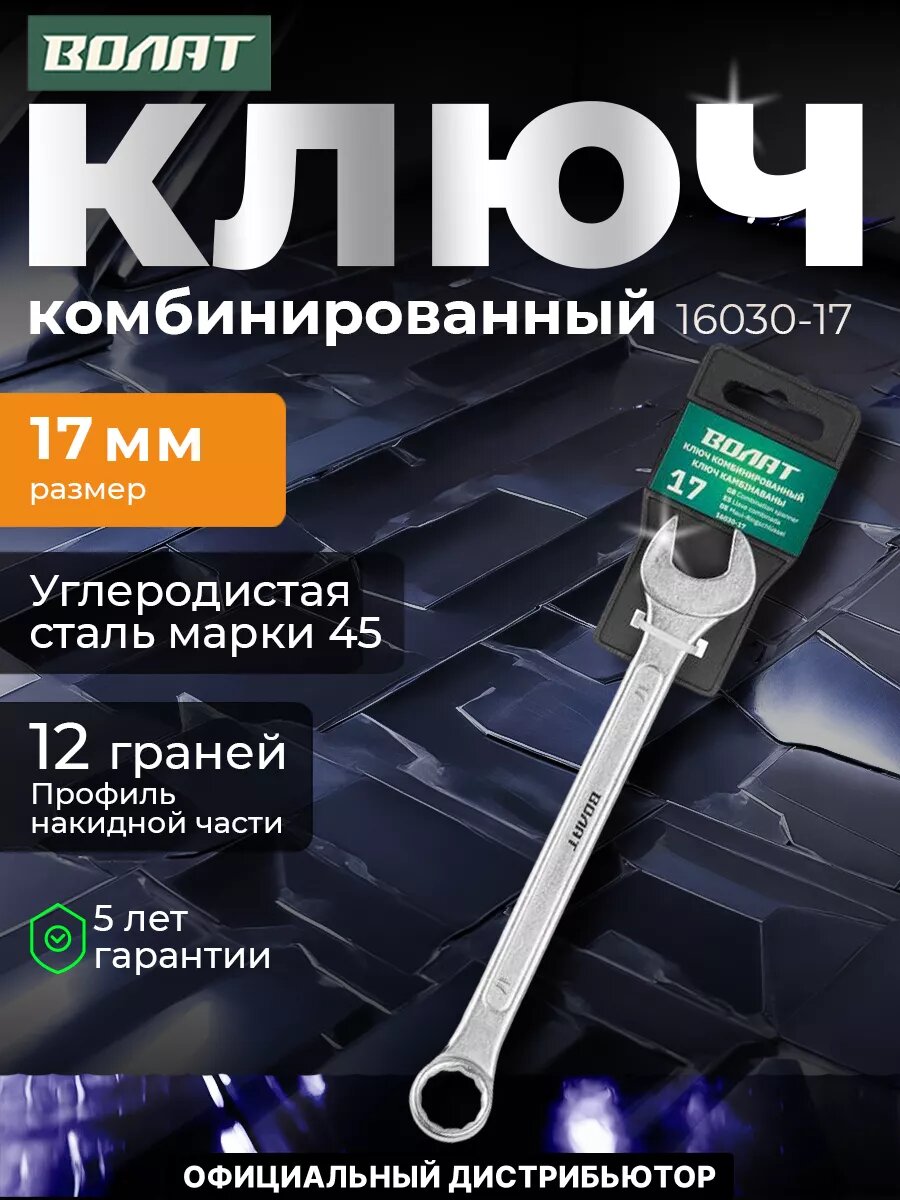 Ключ комбинированный 17 мм волат (16030-17)