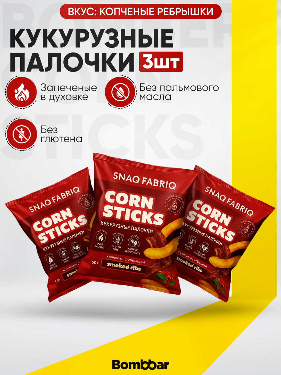 Кукурузные палочки без сахара, Bombbar SNAQ FABRIQ, копченые ребрышки, 3 упаковки